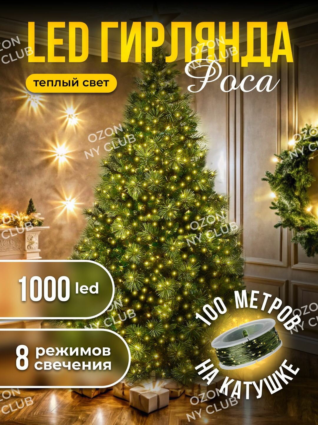 Электрогирлянда интерьерная Роса Светодиодная 1000 ламп, 100 м, питание От сети 220В, 1 шт