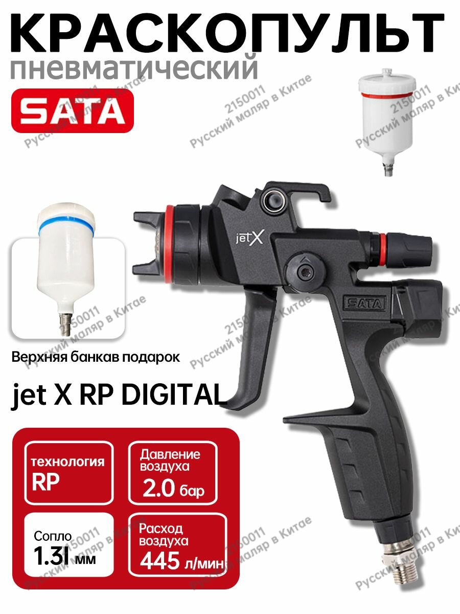 Немецкий импорт! Краскопульт пневматический SATA jet X RP Digital сопло 1.3I мм, для покраски мебели (лака), Цифровая регулировка, с бачком 600 мл