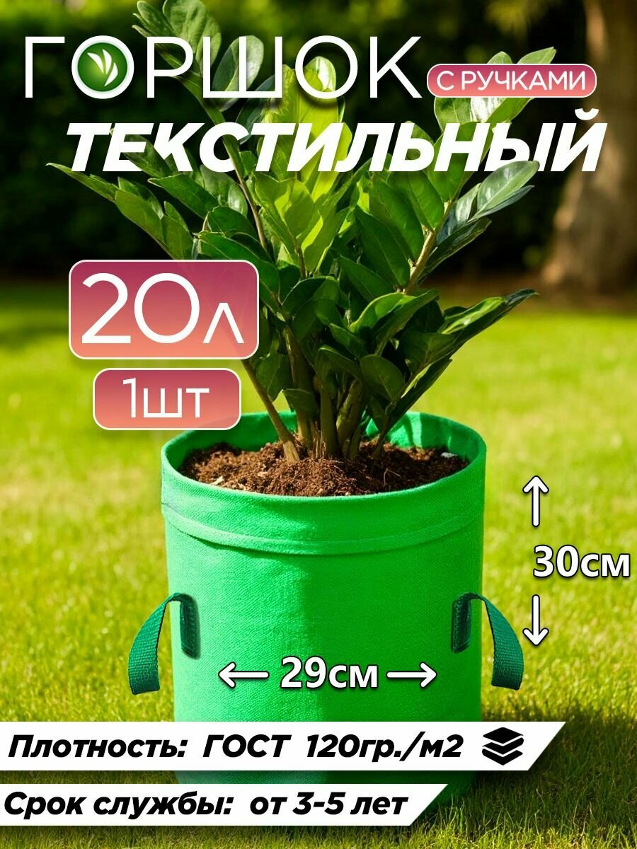 Горшок для цветов 20л зеленый с ручками тканевый 1шт