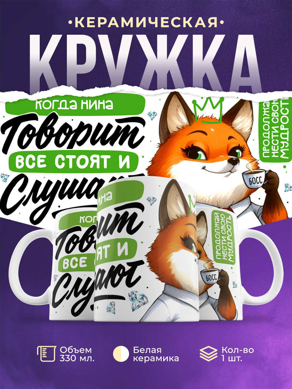 Кружка в подарок когда Нина говорит все стоят