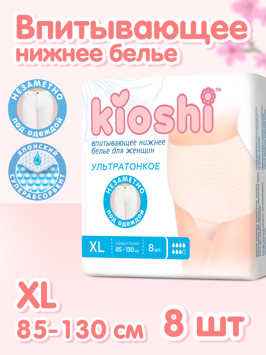 Трусики для женщин ультратонкие впитывающие, размер XL (85-130см обхват талии), 8шт (kpp103)