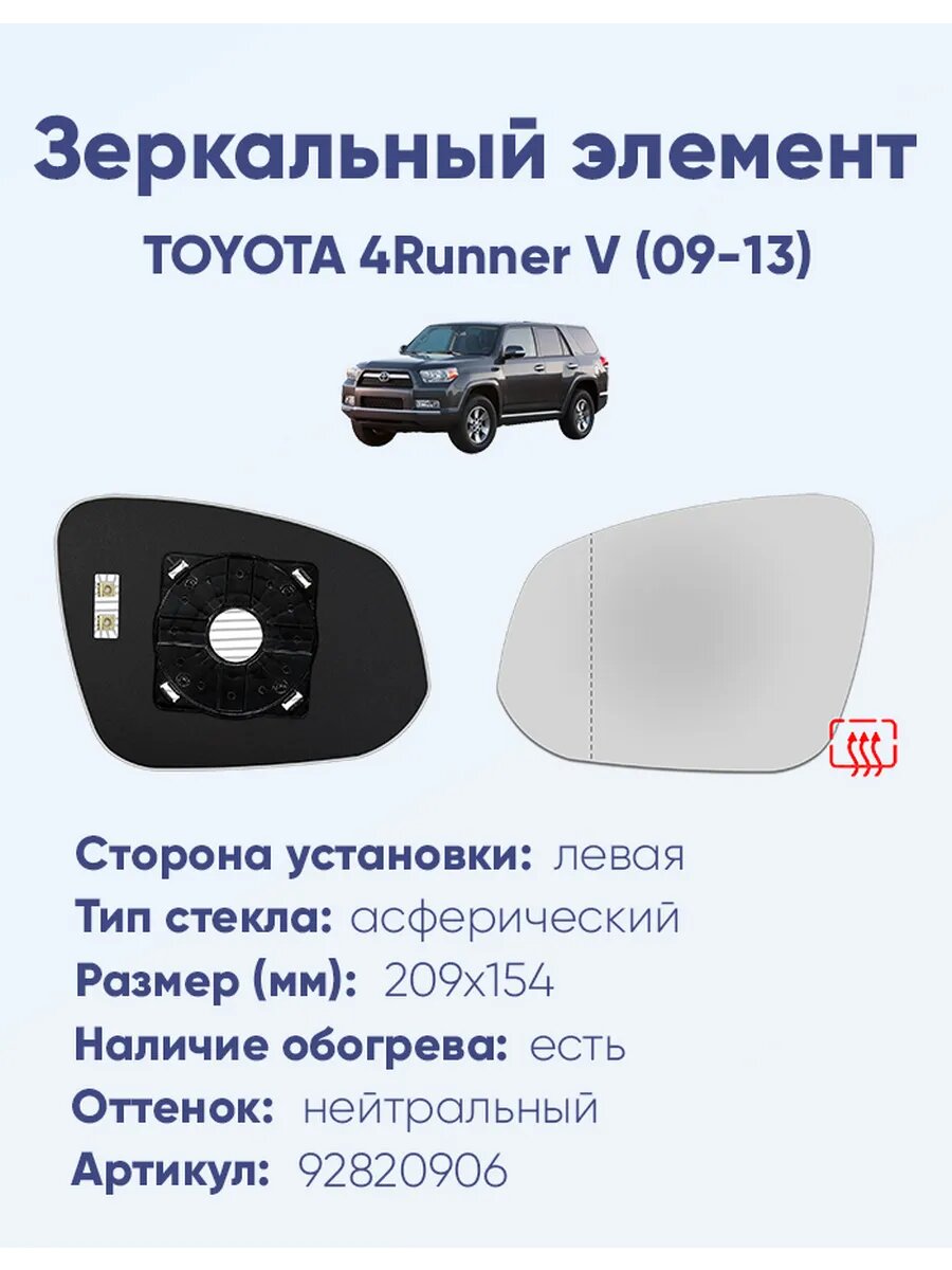Зеркальный элемент левый TOYOTA 4Runner V (09-13)A92820906