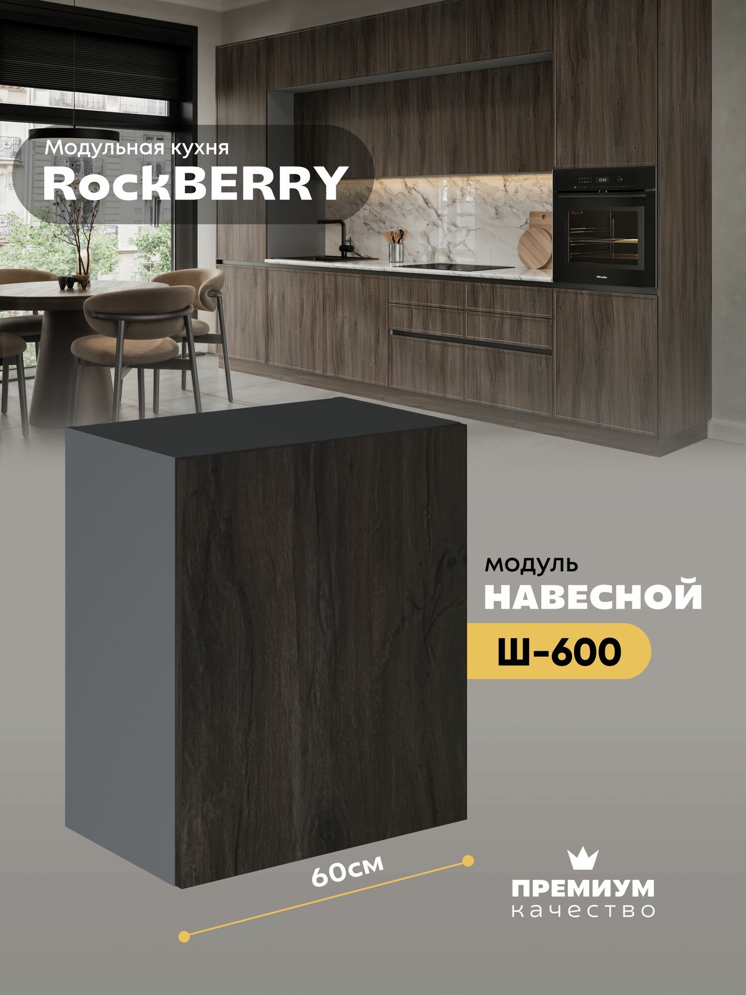 Кухонный модуль навесной "РокБерри" Ш-600_Н6 (Серый шифер/Дуб галифакс мореный)