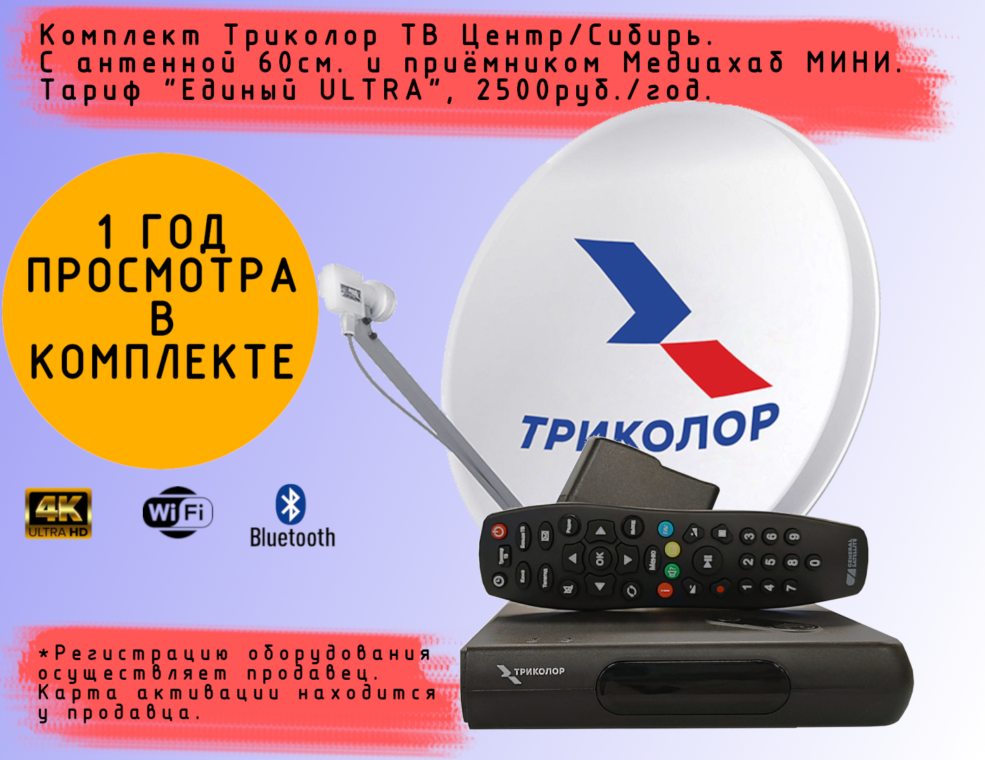 Комплект спутникового ТВ Триколор Медиахаб Мини, подписка на 365 дней (Единый Ультра 2500р в год)