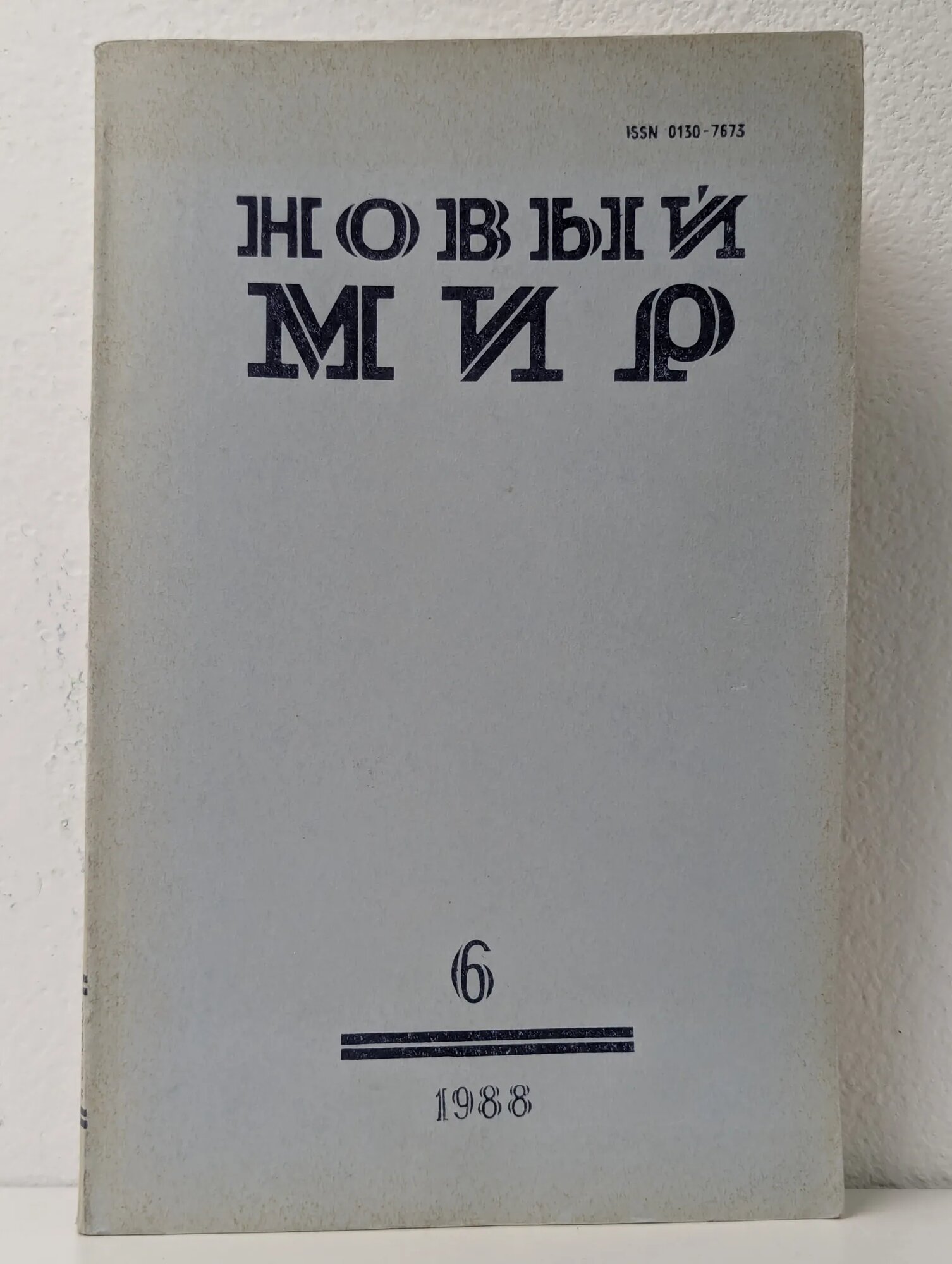 Журнал "Новый мир". Выпуск №6/1988 Сборник 1988