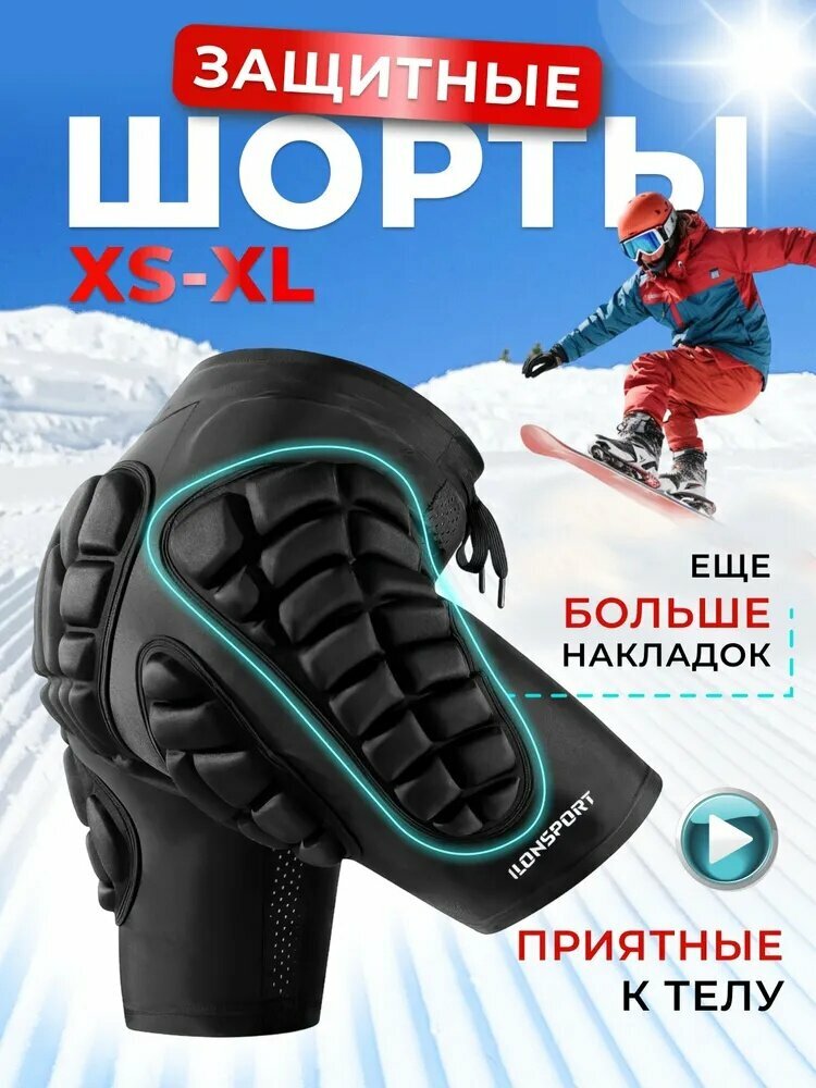 Защитные шорты для сноуборда горных лыж XL размер