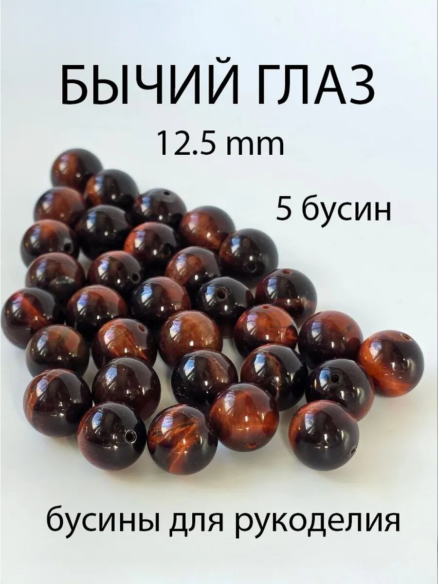 Бычий глаз 12.5 mm натуральный камень Бусины 5 шт. для создания украшений
