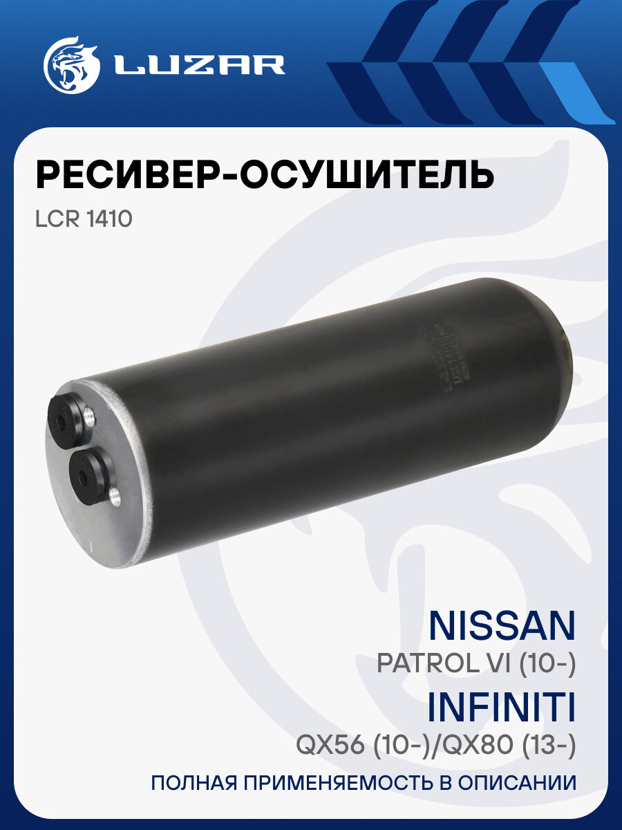 Ресивер-осушитель кондиционера для автомобилей Nissan Patrol VI (10-)/Infiniti QX56 (10-)/QX80 (13-) LCR 1410 LUZAR