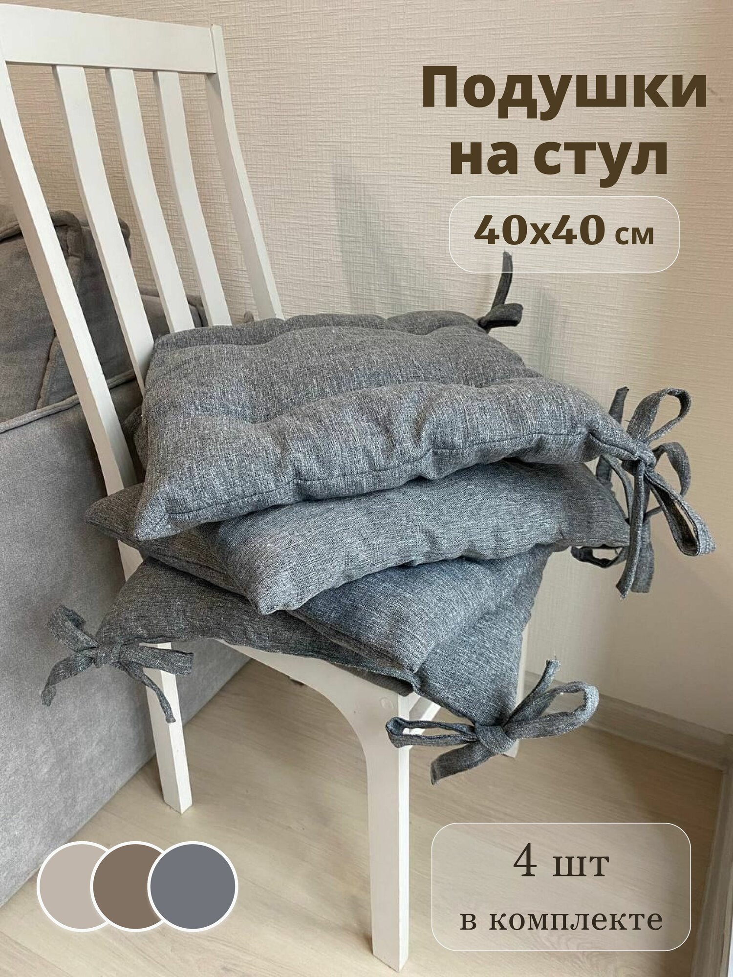 Подушки на стул с завязками 4 шт 40х40 см
