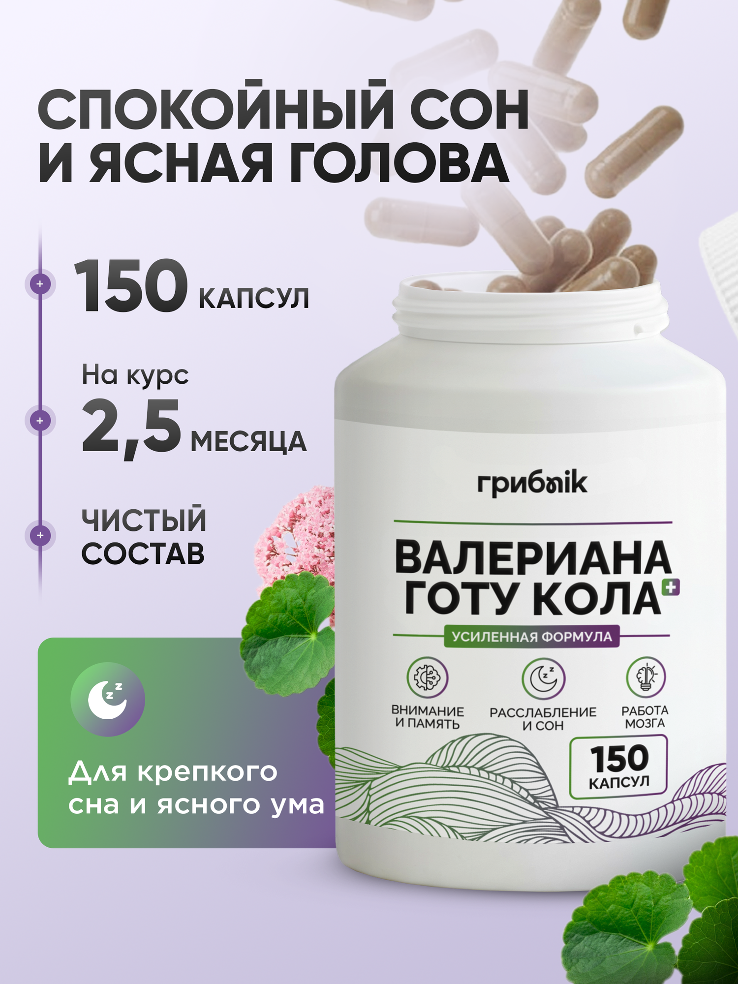 Корень валерианы алтайской + готу кола для нервной системы, от стресса, для сна 150 капсул