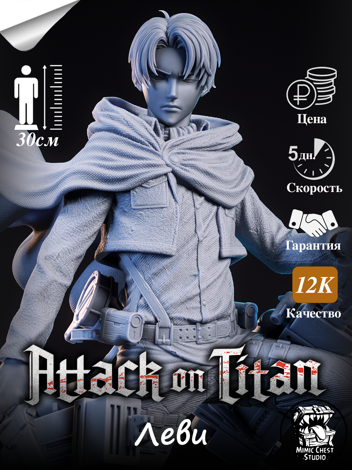 Фигурка Леви Аккерман (Levi Ackerman) из аниме Атака титанов, высота 30 см
