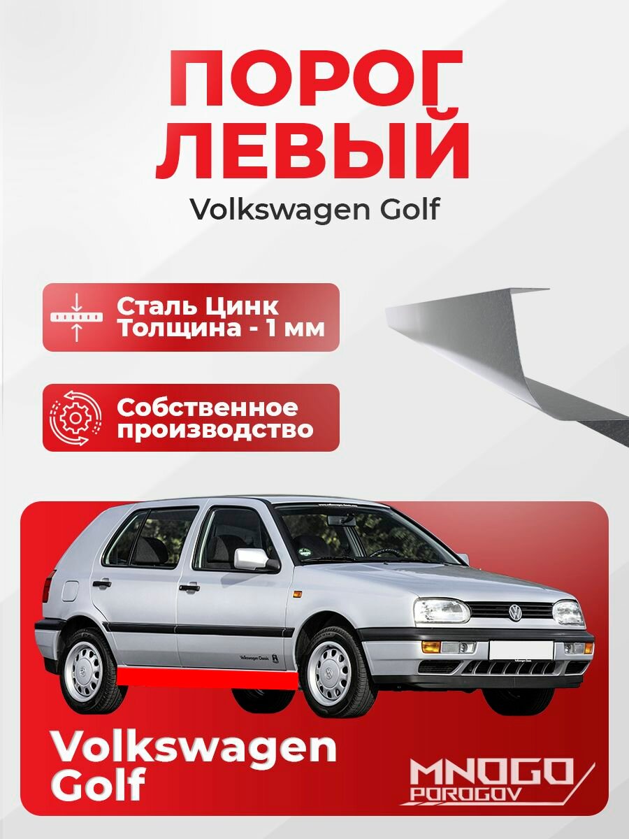 Левый порог на Volkswagen Golf 3хетчбэк 5 дверей 1991-2000 оцинкованная сталь, толщина 1 мм (Фолькцваген Гольф 3), левая сторона, кузовной ремонт.