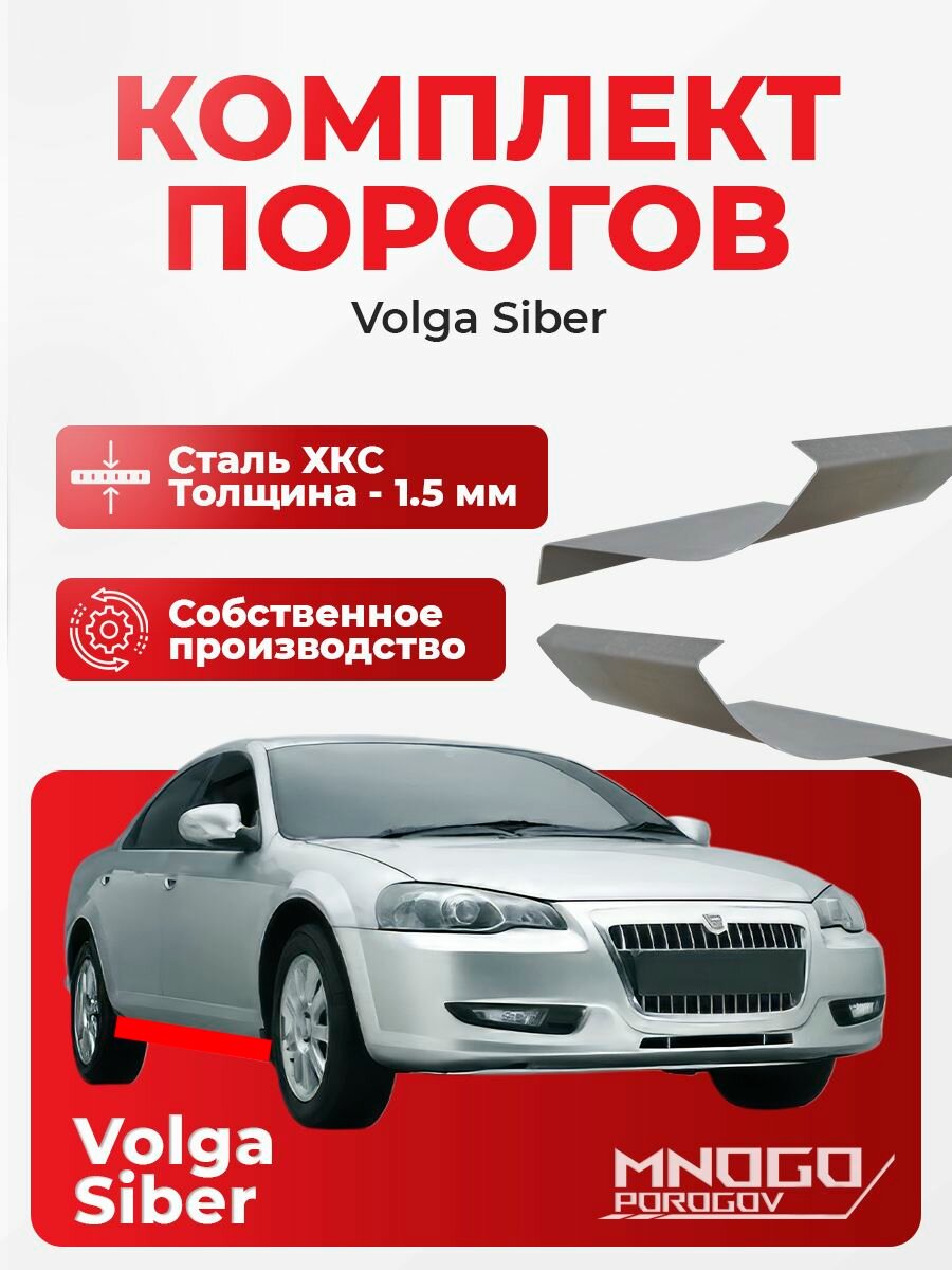Комплект порогов на Volga Siber седан четыре двери 2008-2010, холоднокатаная сталь, толщина 1.5 мм ( Волга Сайбер), комплект 2 шт. кузовной ремонт.