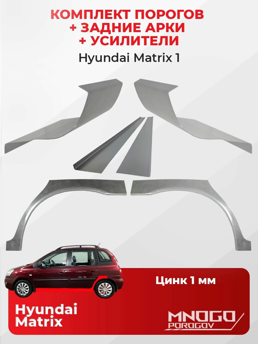 Комплект двух ремонтных порогов 1 мм, усилителей 1 мм и задних арок 0,8 мм на Hyundai Matrix минивэн 4 двери 2001-2010 оцинкованная сталь (Хендай Матрикс), кузовной ремонт.