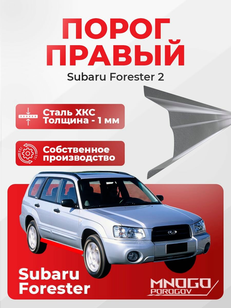 Правый порог на Subaru Forester 2 универсал 5 дверей 2002-2008 холоднокатаная сталь, толщина 1 мм (Субару Форестер 2 SG ), правая сторона, кузовной ремонт.