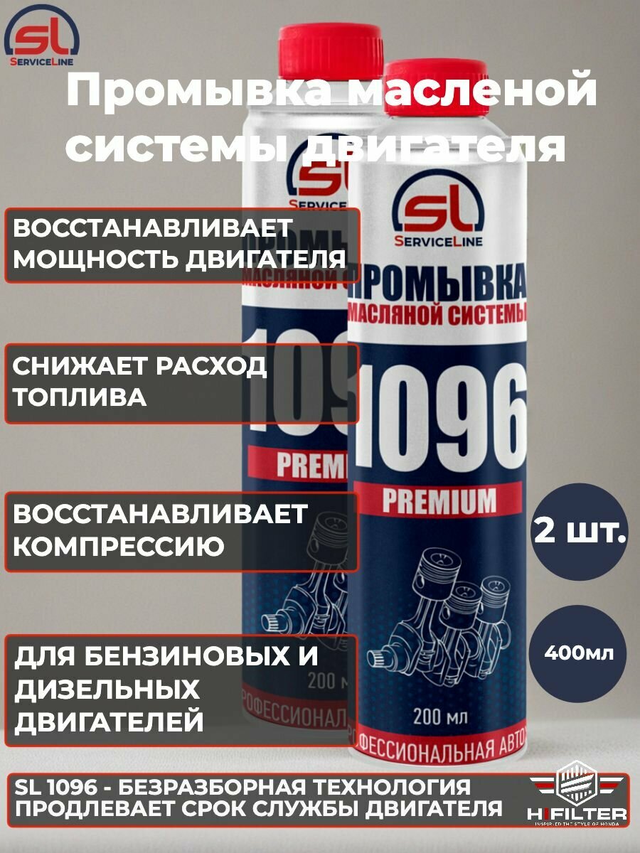 Промывка масляной системы двигателя SL1096 Premium