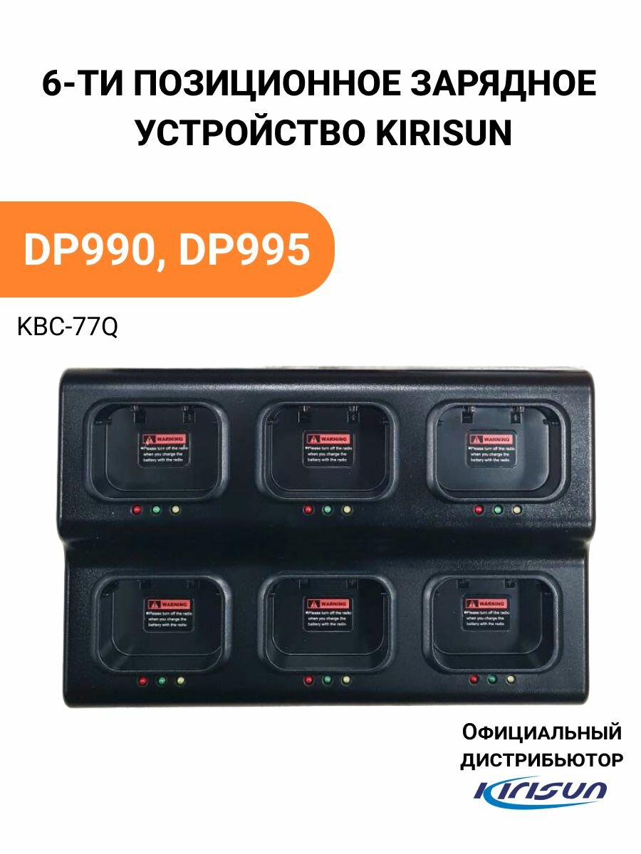 Зарядное устройство Kirisun, для DP990/995