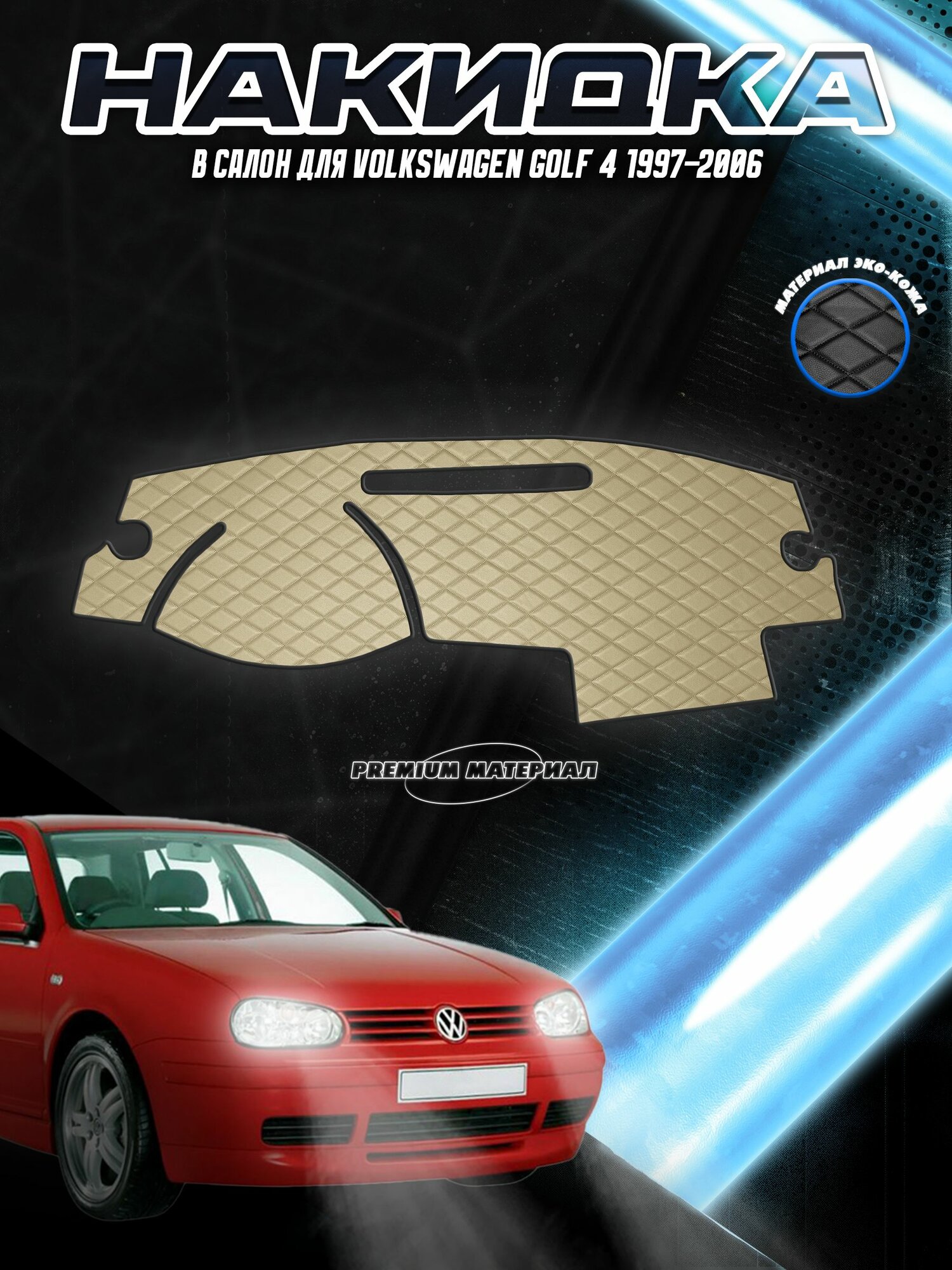 Накидка на панель приборов для Фольцваген Гольф 4 / Volkswagen Golf 4 1997-2006 Г. В. Бежевая с бежевой строчкой