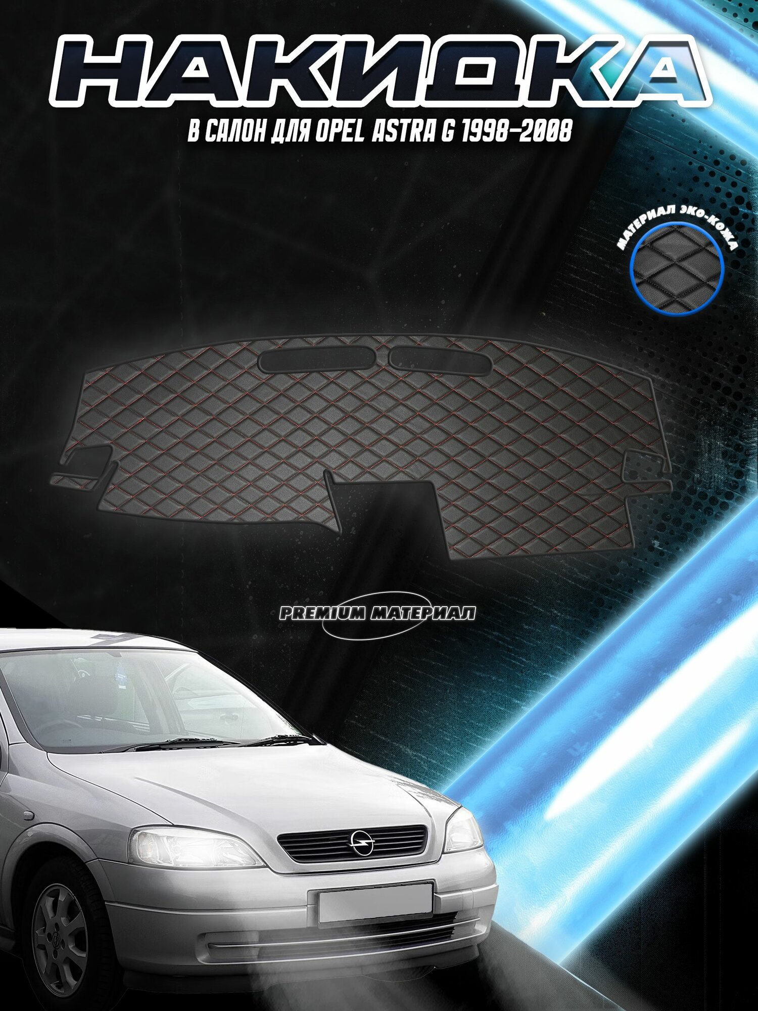 Накидка на панель приборов для Опель Астра джи / Opel Astra G 1998-2009 Г. В. Чёрная с красной строчкой