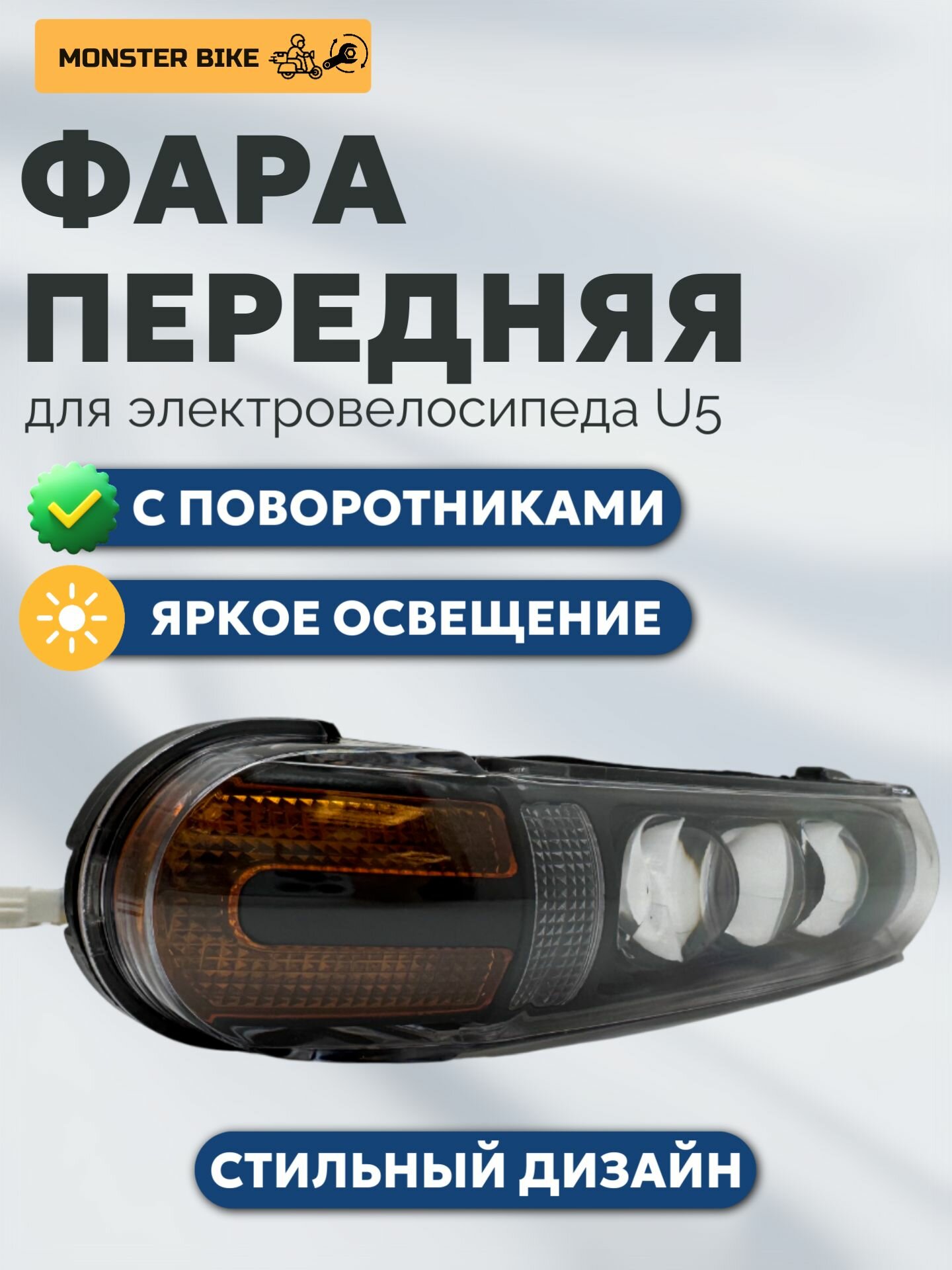 Фара для электровелосипеда U5, фара передняя на U5, фонарь передний