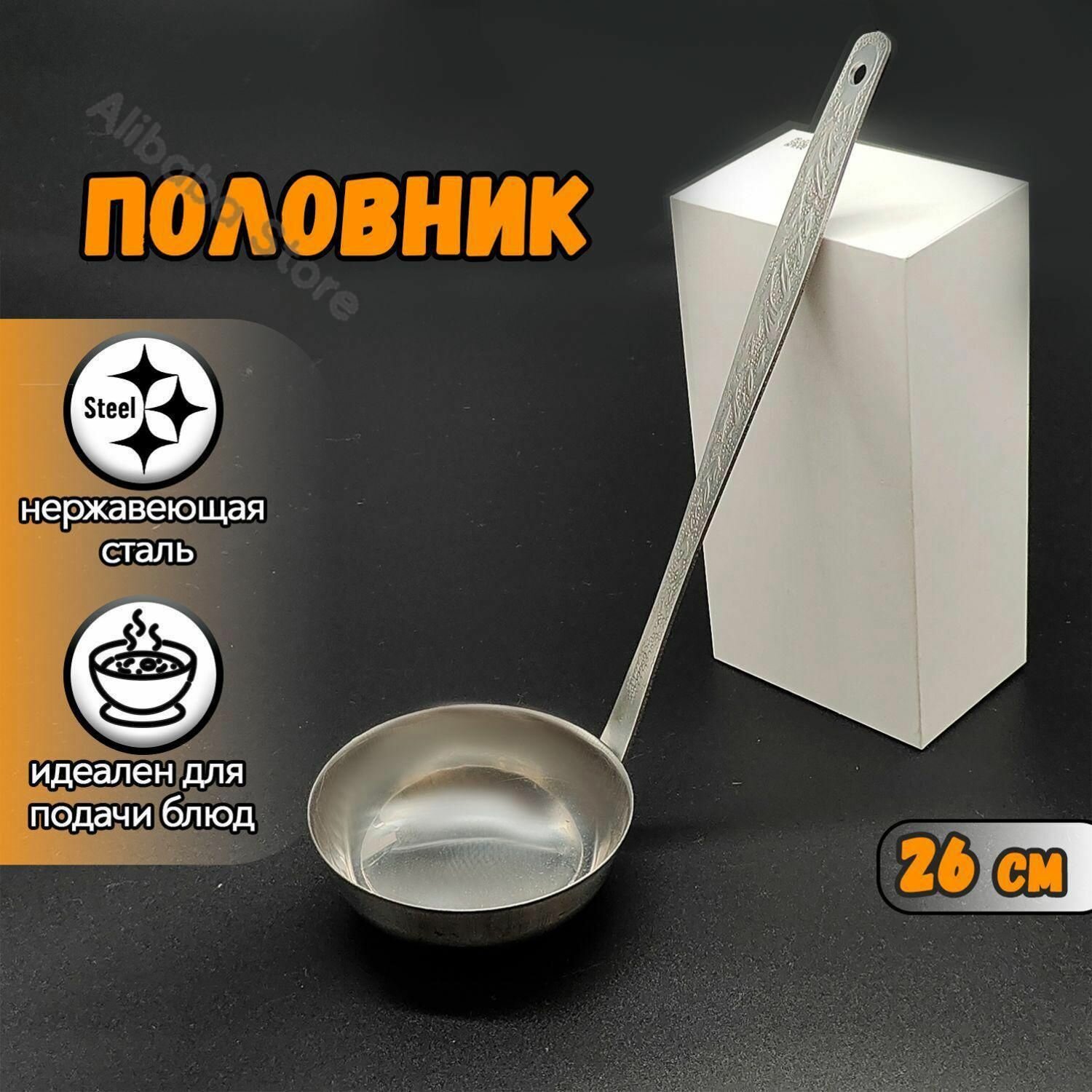 Половник, 26 см