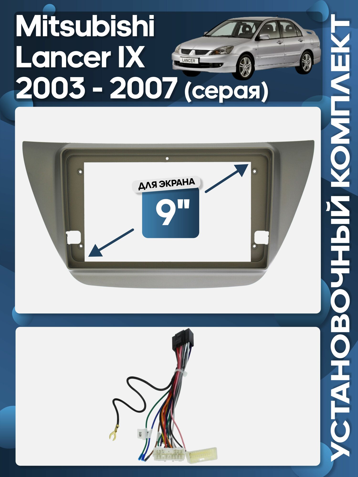 Рамка переходная Mitsubishi Lancer IX 2003 - 2007 серая + проводка для 9" магнитолы / Wide Media