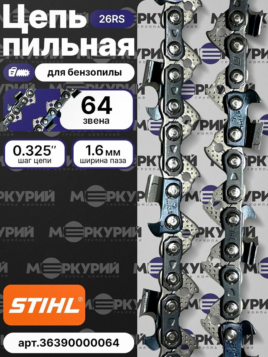 Цепь для бензопилы STIHL 64 зв, 1.6 мм, шаг 0.325 (26 RS)
