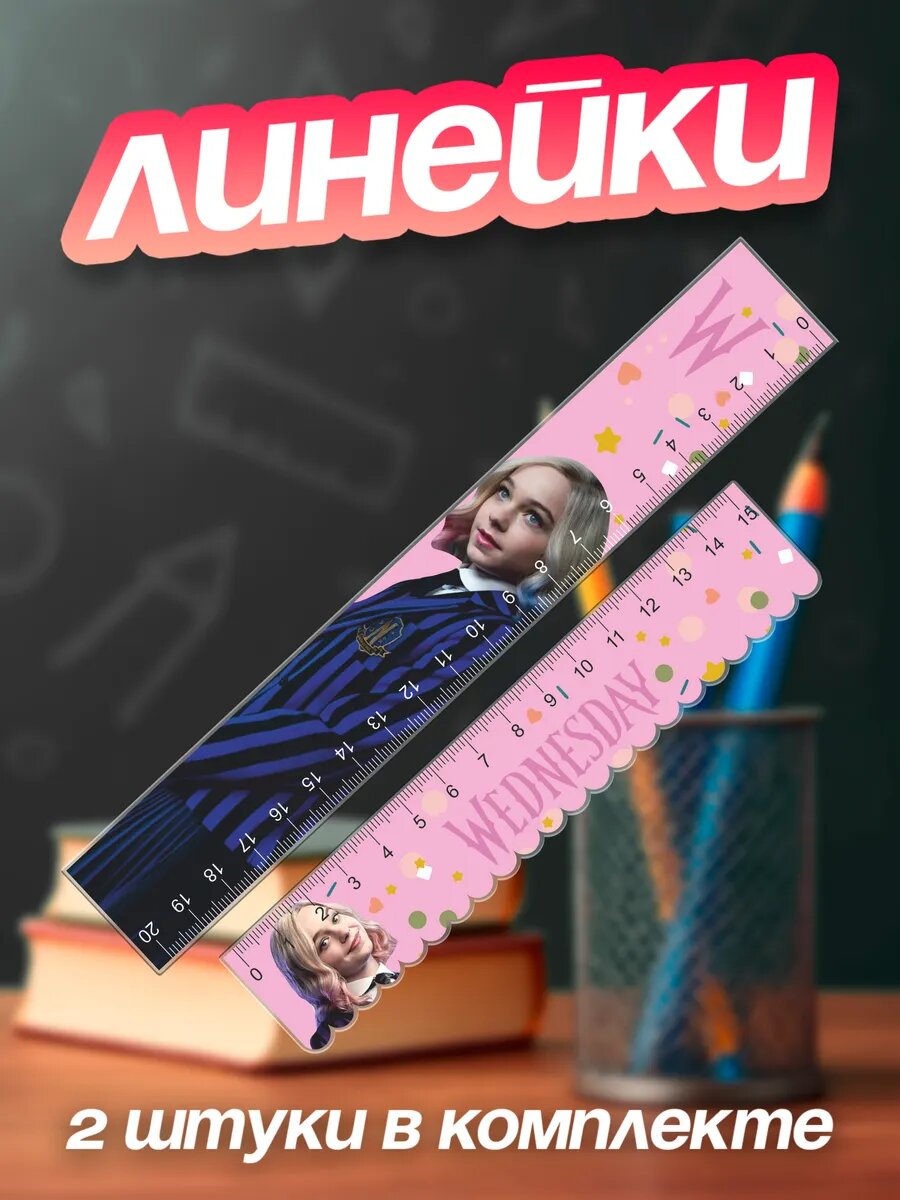 Канцелярия набор линеек для школы Сериал Уенздей