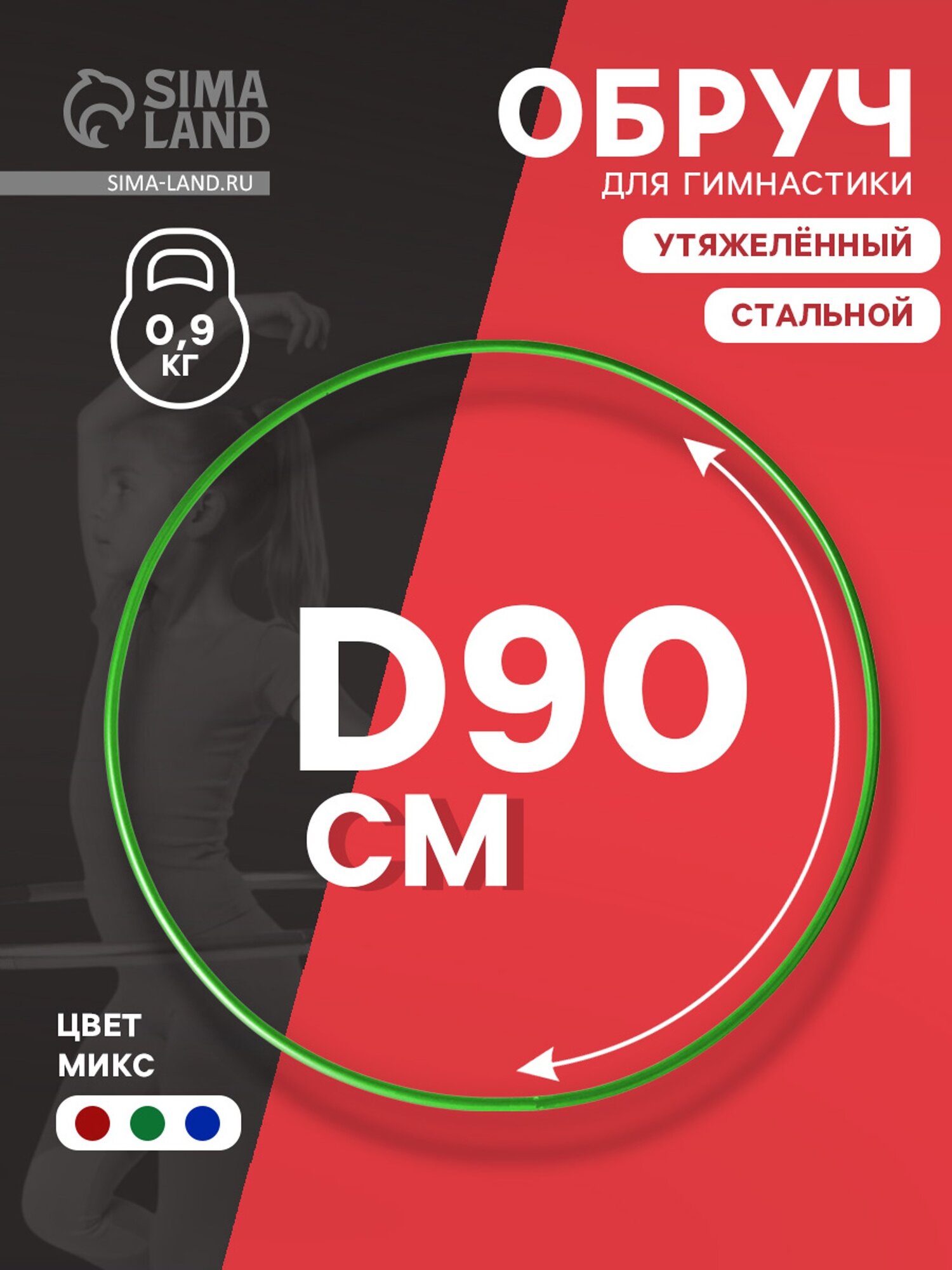 Обруч для художественной гимнастики, d=90 см, цвета микс