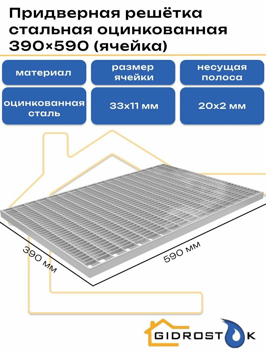 Придверная решётка стальная оцинкованная 390х590 (ячейка 33х11)