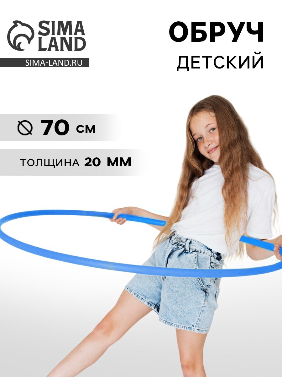 Обруч, диаметр 70 см, голубой