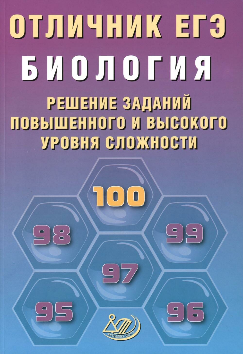 Отличник ЕГЭ. Биология. Решение заданий повышенного и высокого уровня сложности: Учебное пособие. Никишова Е. А, Манамшьян Т. А. Интеллект-Центр
