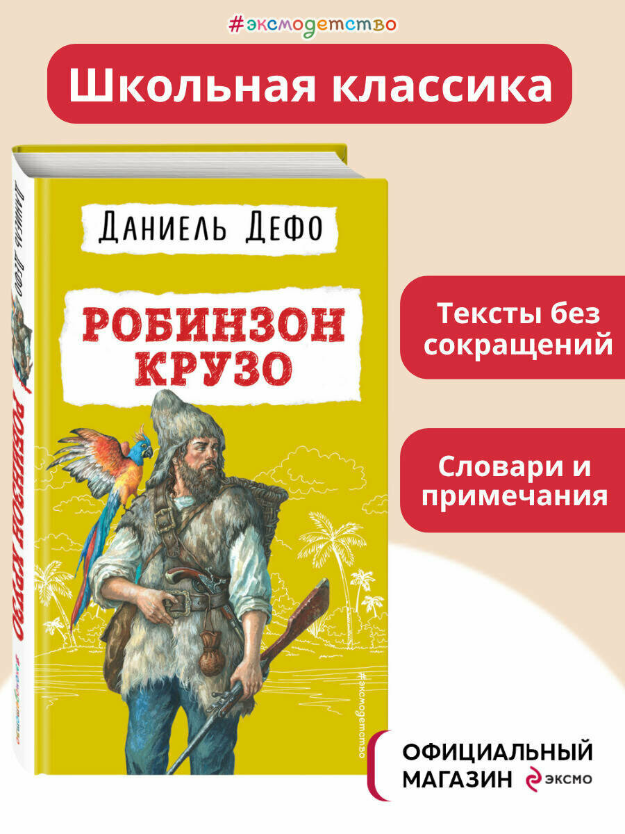 Дефо Д. Робинзон Крузо (ил. Ж. Гранвиля)