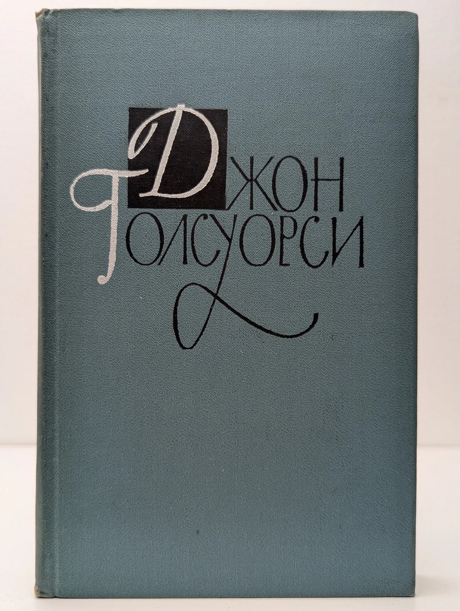 Джон Голсуорси. Собрание сочинений в 16 томах. Том 11 Голсуорси Джон 1962
