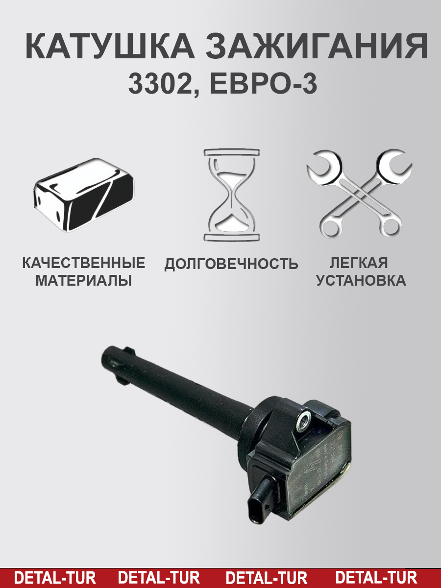 Катушка зажигания 3302 ЕВРО-3 (405, 409) из высококачественных материалов