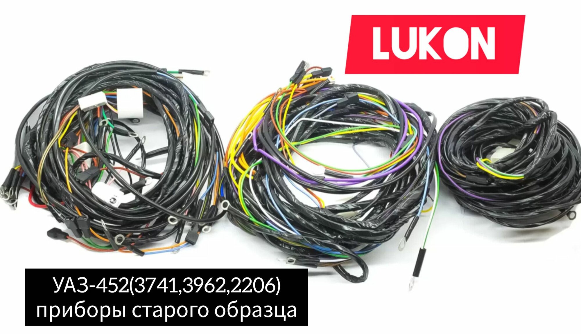 Комплект электропроводки на УАЗ 452(3741,3962,2206), приборы старого образца