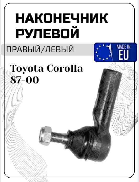 Наконечник рулевой Toyota Corolla 87-00