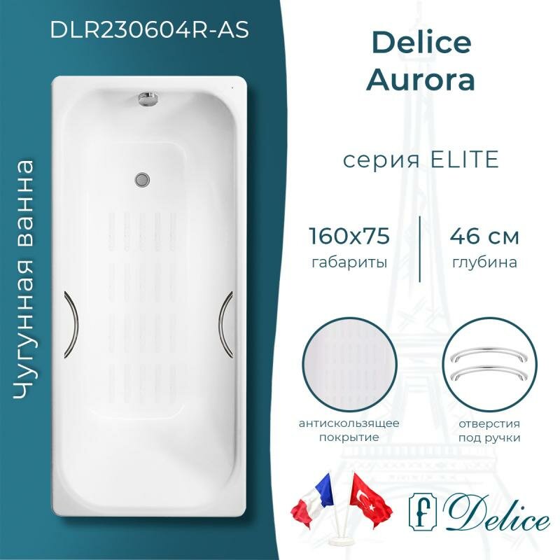 Delice Ванна чугунная Delice Aurora 160х75 с отверстиями под ручки и антискользящим покрытием DLR230604R-AS