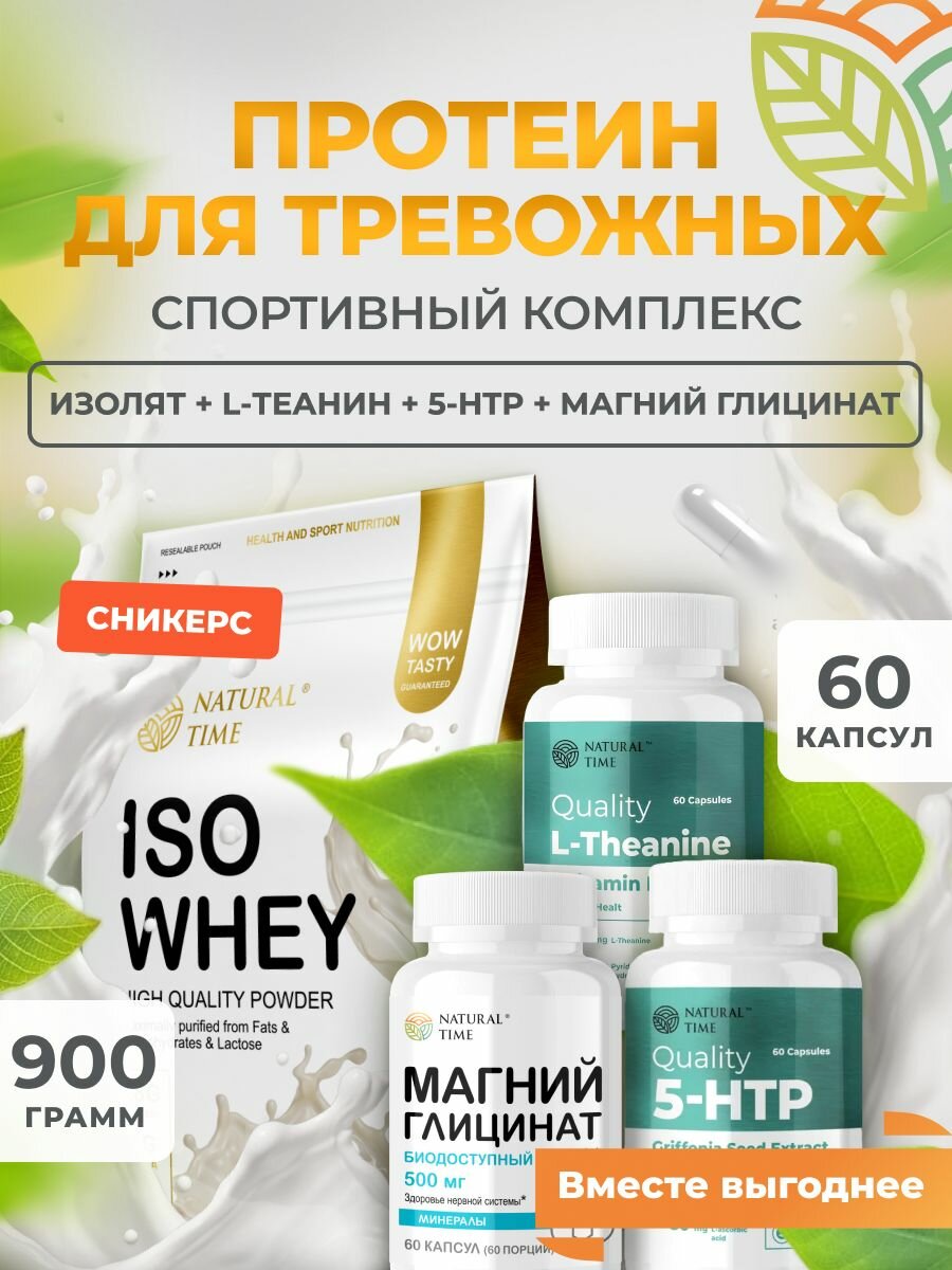 Протеин для тревожных: Изолят + L-теанин + 5-HTP + Магний глицинат спокойствие, сон и восстановление без срывов
