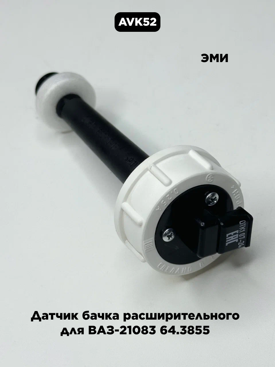 Датчик бачка расширительного ЭМИ 64.3855, для ВАЗ-21083, длина 160 мм