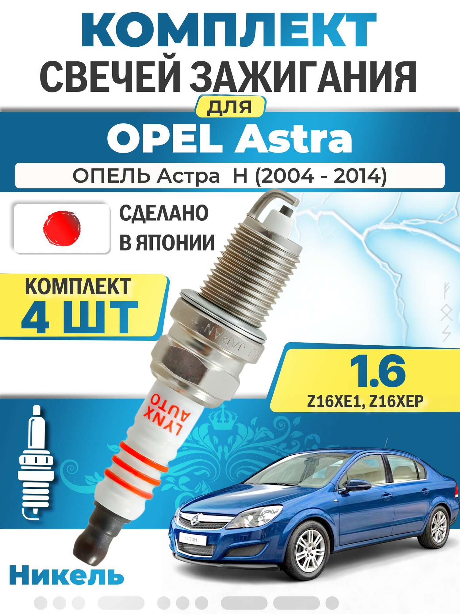 Свечи зажигания для Opel Astra H 1.6, комплект 4 шт / 2004 2005 2006 2007 2008 2009 2010 2011 2012 2013 2014 / Двигатель A16XER, Z16XER 1,6 л