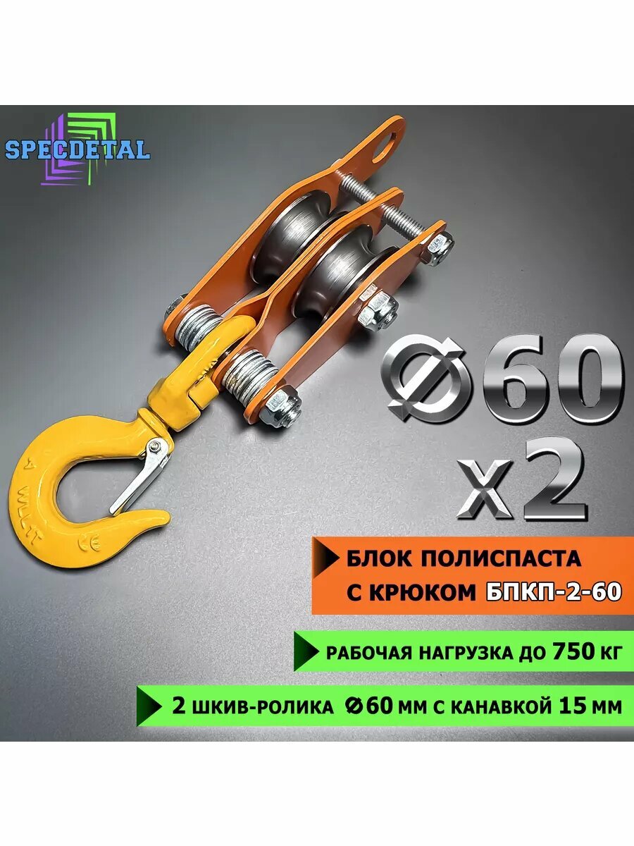 Блок роликов спецдеталь, с антикоррозионным покрытием, 2 подшипника, грузоподъемность до 750кг