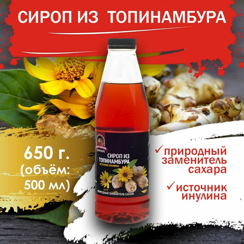 Сироп из топинамбура 500 мл Домашний погребок