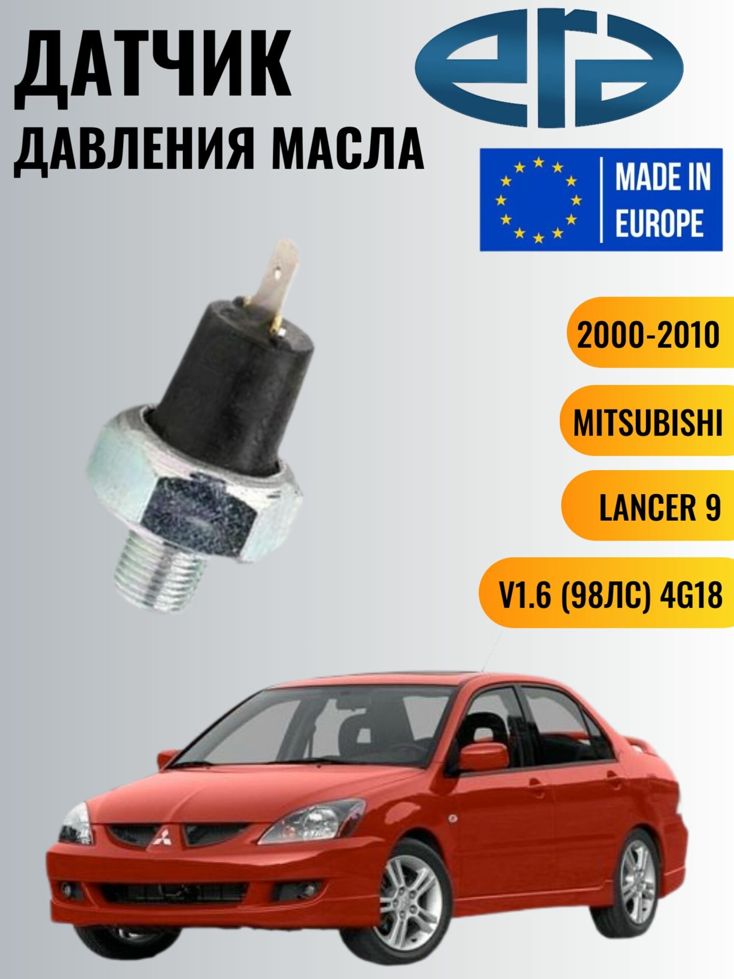 Датчик давления масла Mitsubishi Lancer 9 V1.6 4G18 98 Л. С. 2000 - 2010