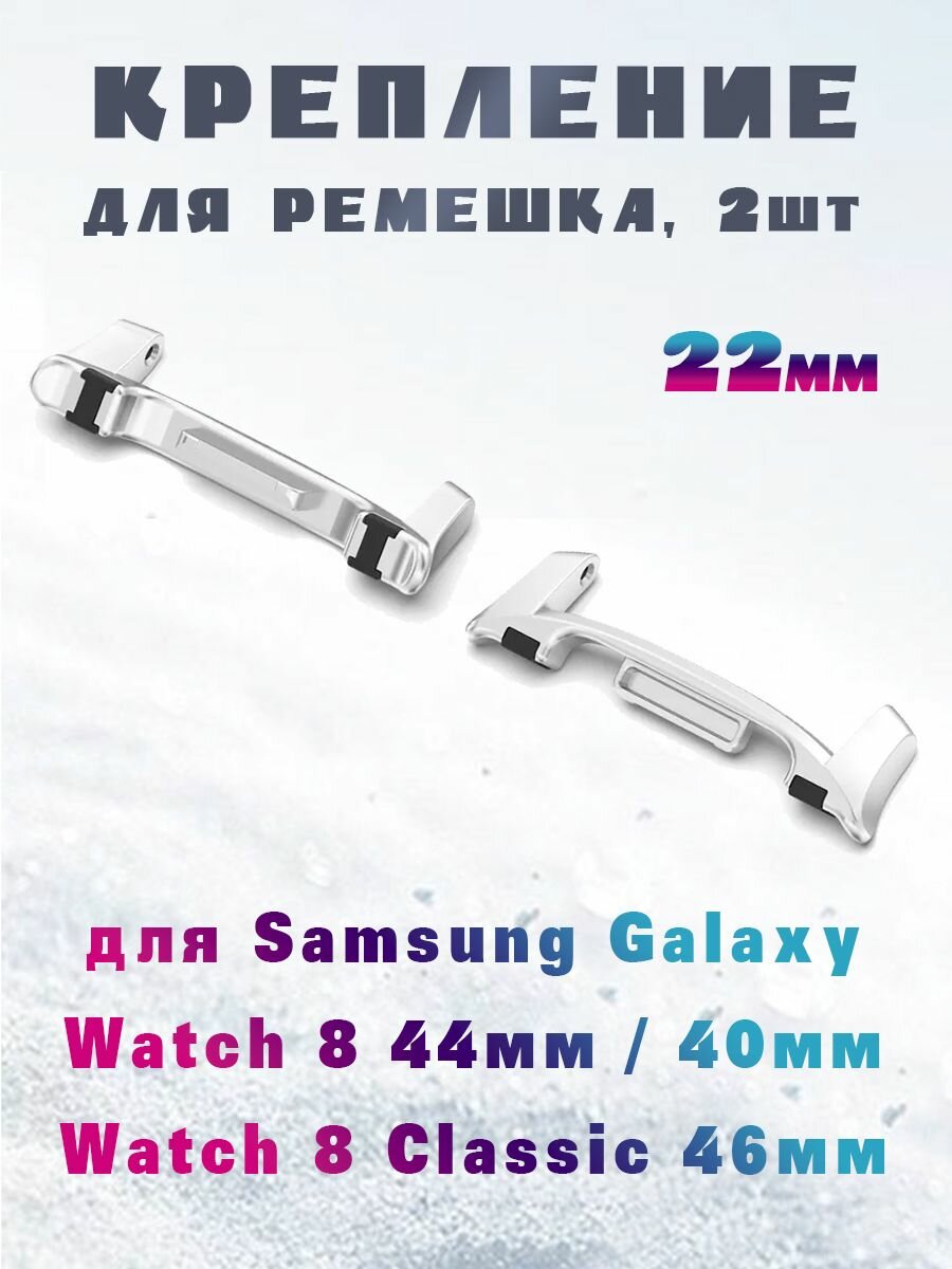 Адаптер крепление для ремешка Samsung Galaxy Watch 8 44мм / 40мм / Watch 8 Classic 46мм - 22мм - серебристый с резиновой вставкой, 1 пара (2шт)