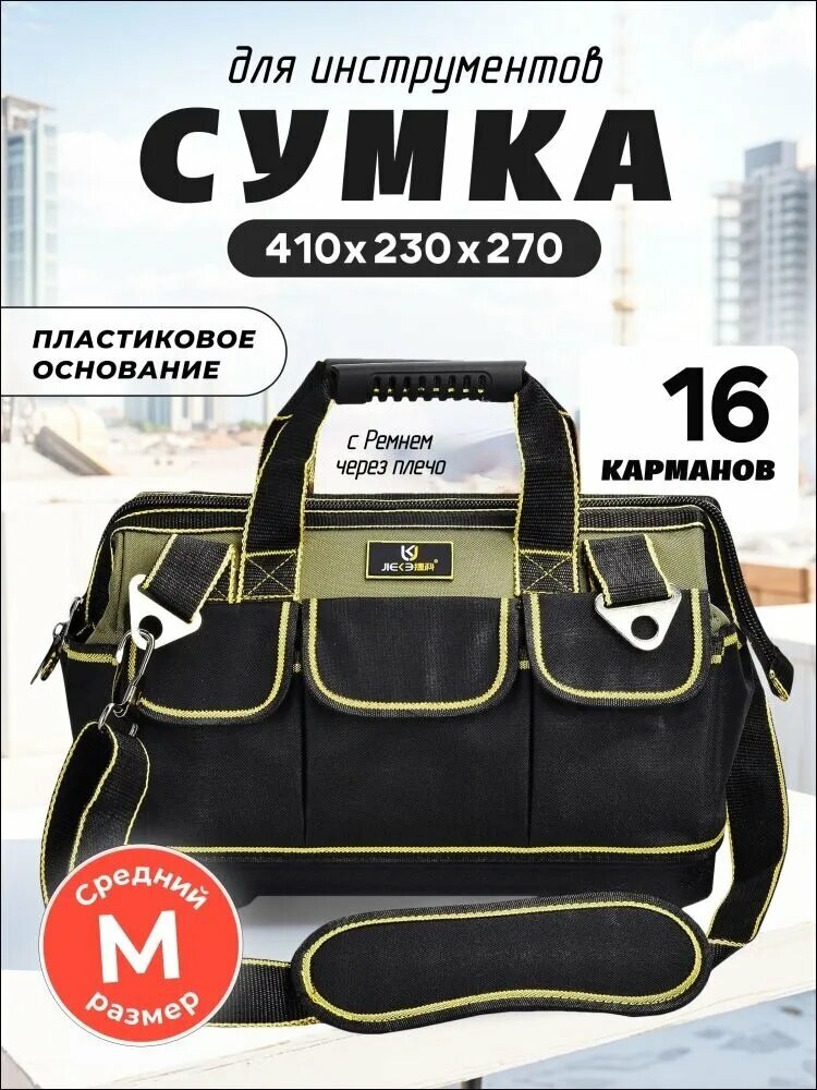 Сумка для инструментов с пластиковым основанием с плечевым ремнем, 16 карманов 410х230х270 мм,16 дюймов