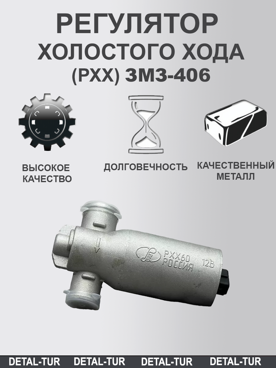 Регулятор холостого хода TRUCKMAN 406, для грузовых, легковых авто и спецтехники, цвет серебристый