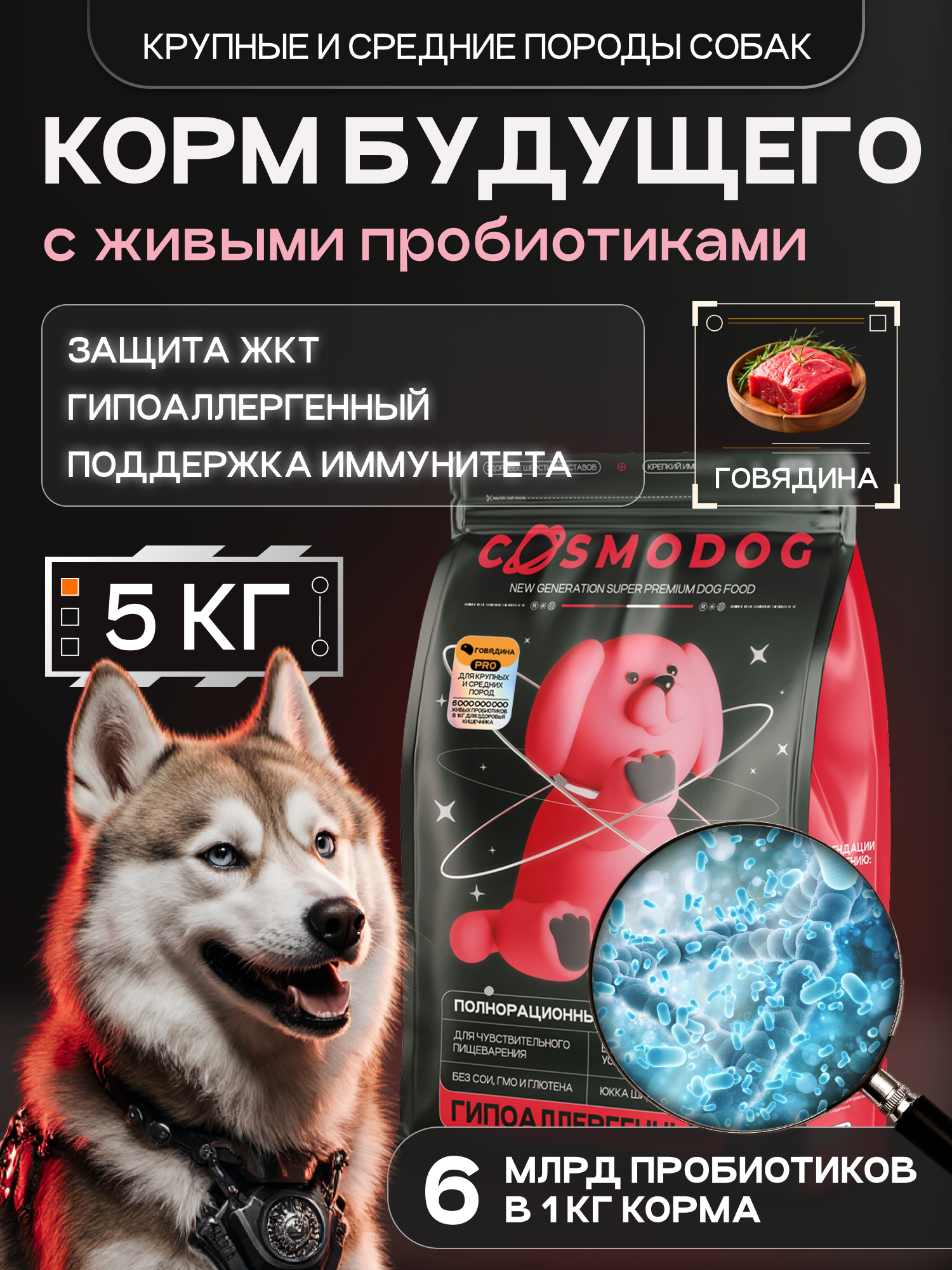 Корм для собак сухой Cosmodog от Cosmopet с говядиной 5 кг, холистик супер премиум-класса с пробиотиком