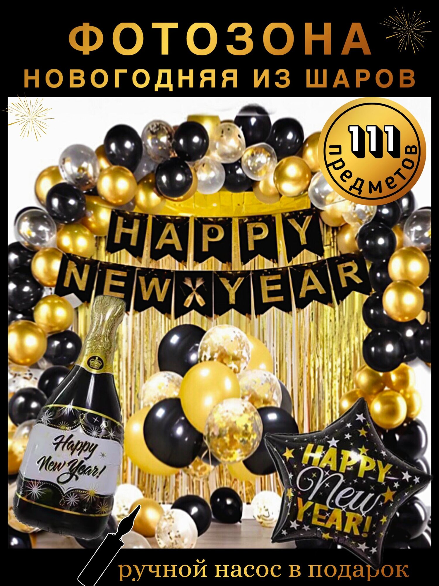 Фотозона новогодняя из шаров, фотозона на новый год, шарики воздушные (115 пр.) с ручным насосом