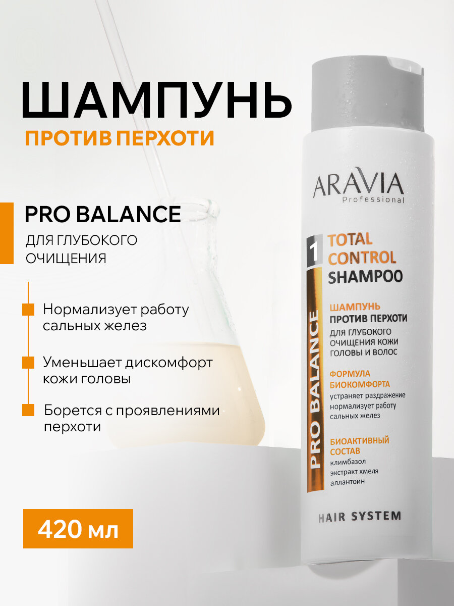 ARAVIA Шампунь против перхоти для глубокого очищения кожи головы и волос Total Control Shampoo, 420 мл